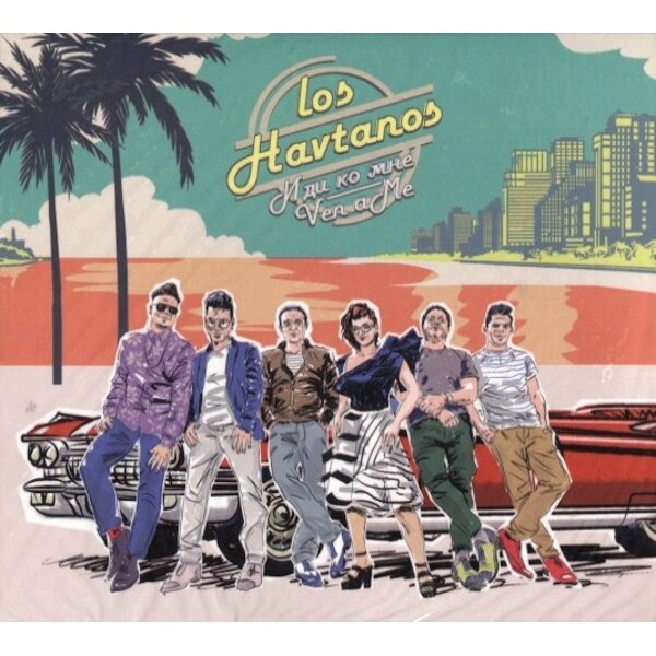 Компакт-диск Los Havtanos — Иди Ко Мне (2CD)