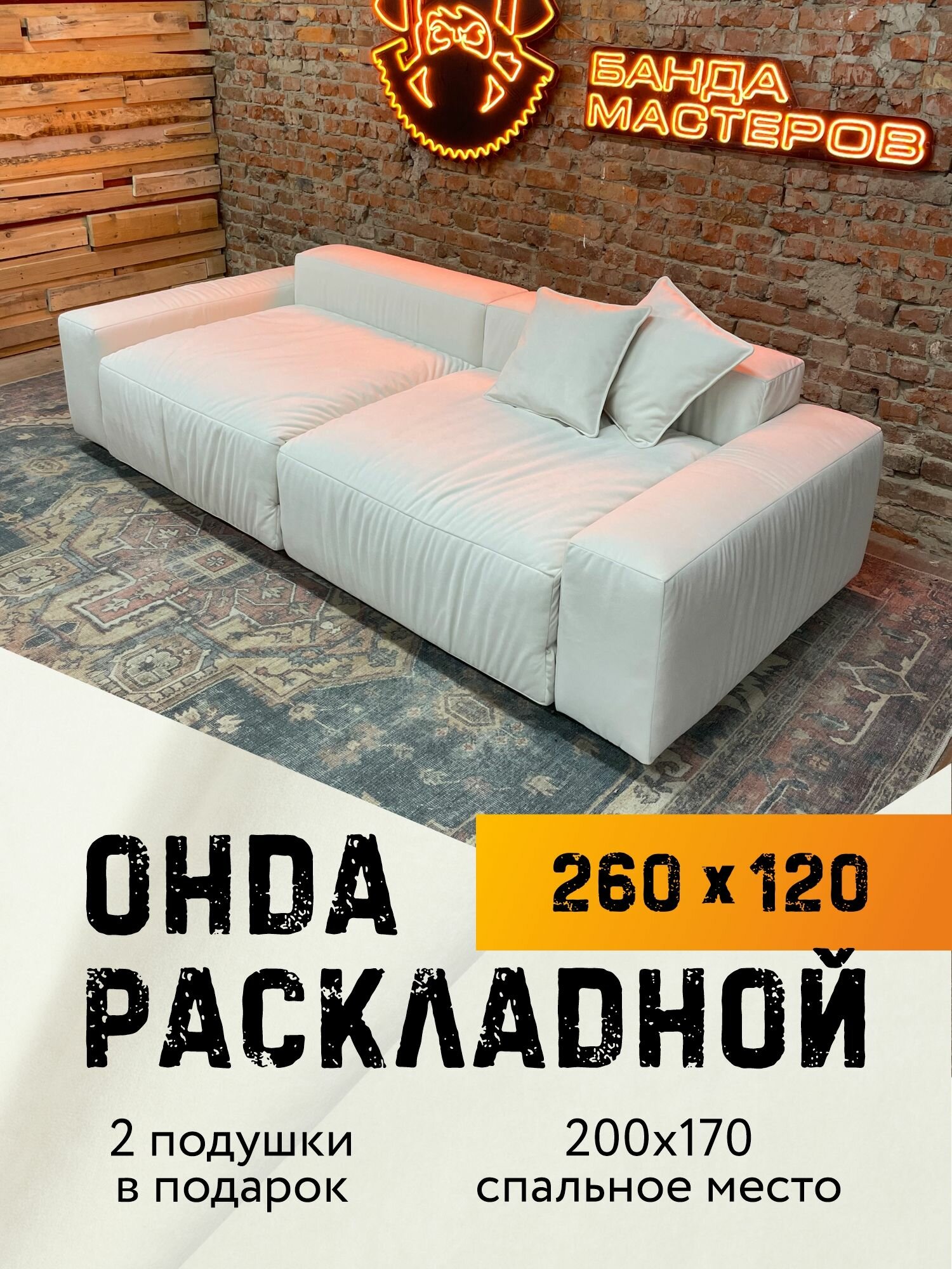 Диван-кровать раскладной прямой Онда 260х120, Банда Мастеров, Тедди-001 Бежевый велюр