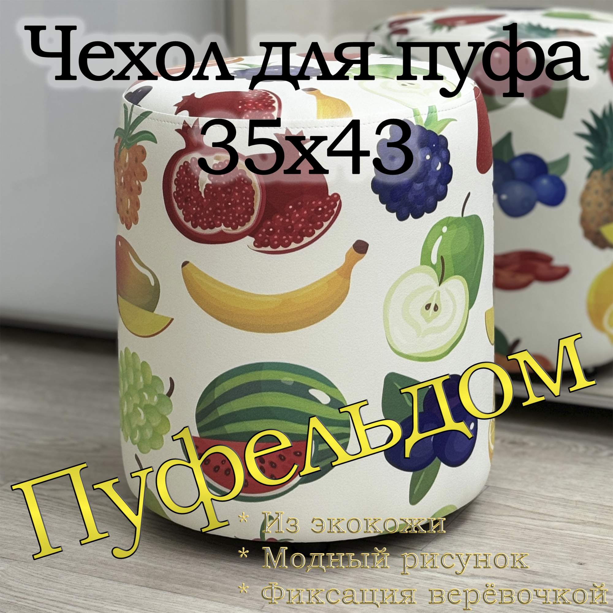 Чехол 35х43 на пуфик круглый с узором (Фрукты)