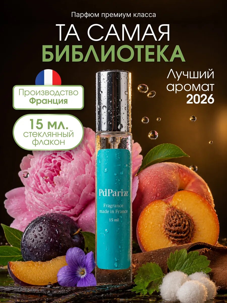 Духи женские стойкие со шлейфом Byredo Bibliotheque 15мл