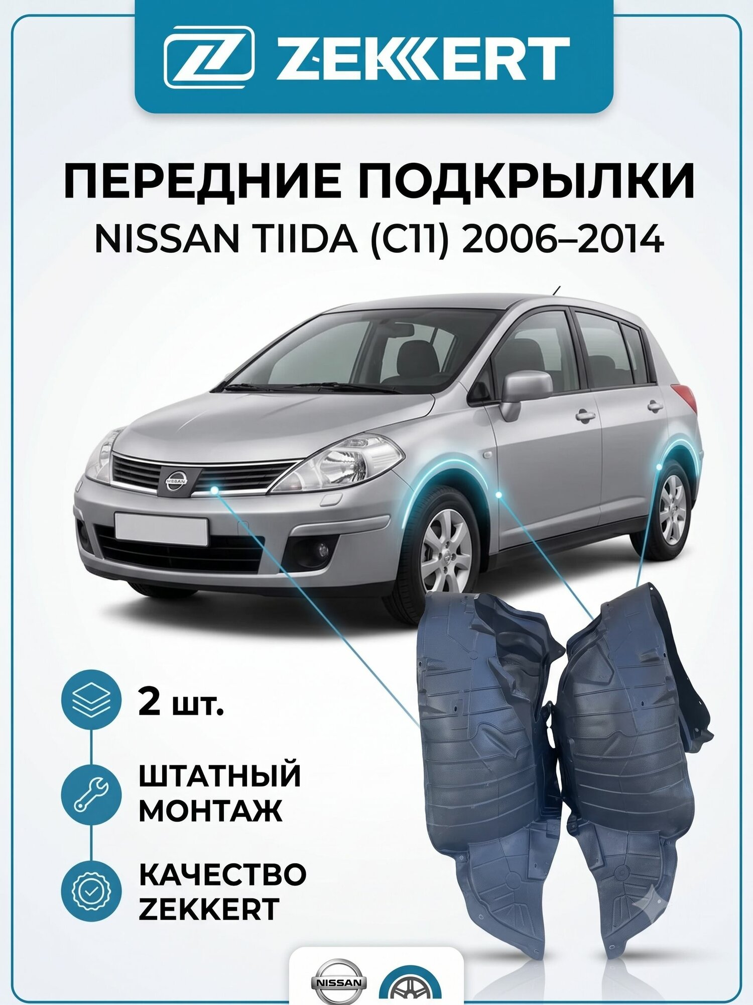 Комплект передних подкрылков (локеров) ZEKKERT для Nissan Tiida (C11) 2006-2014г