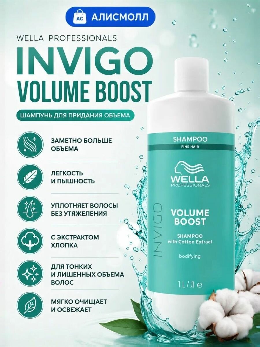 Wella Professionals INVIGO Volume Boost Шампунь для придания объема с экстрактом хлопка, 1000 мл