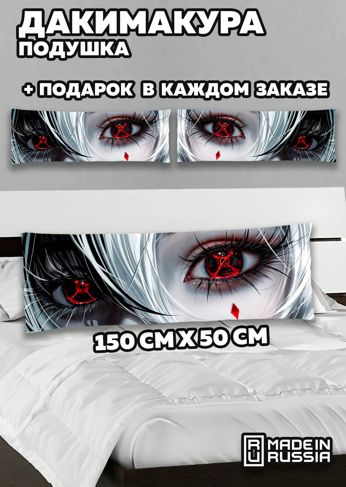 Дакимакура 150х50 подушка Аниме глаза