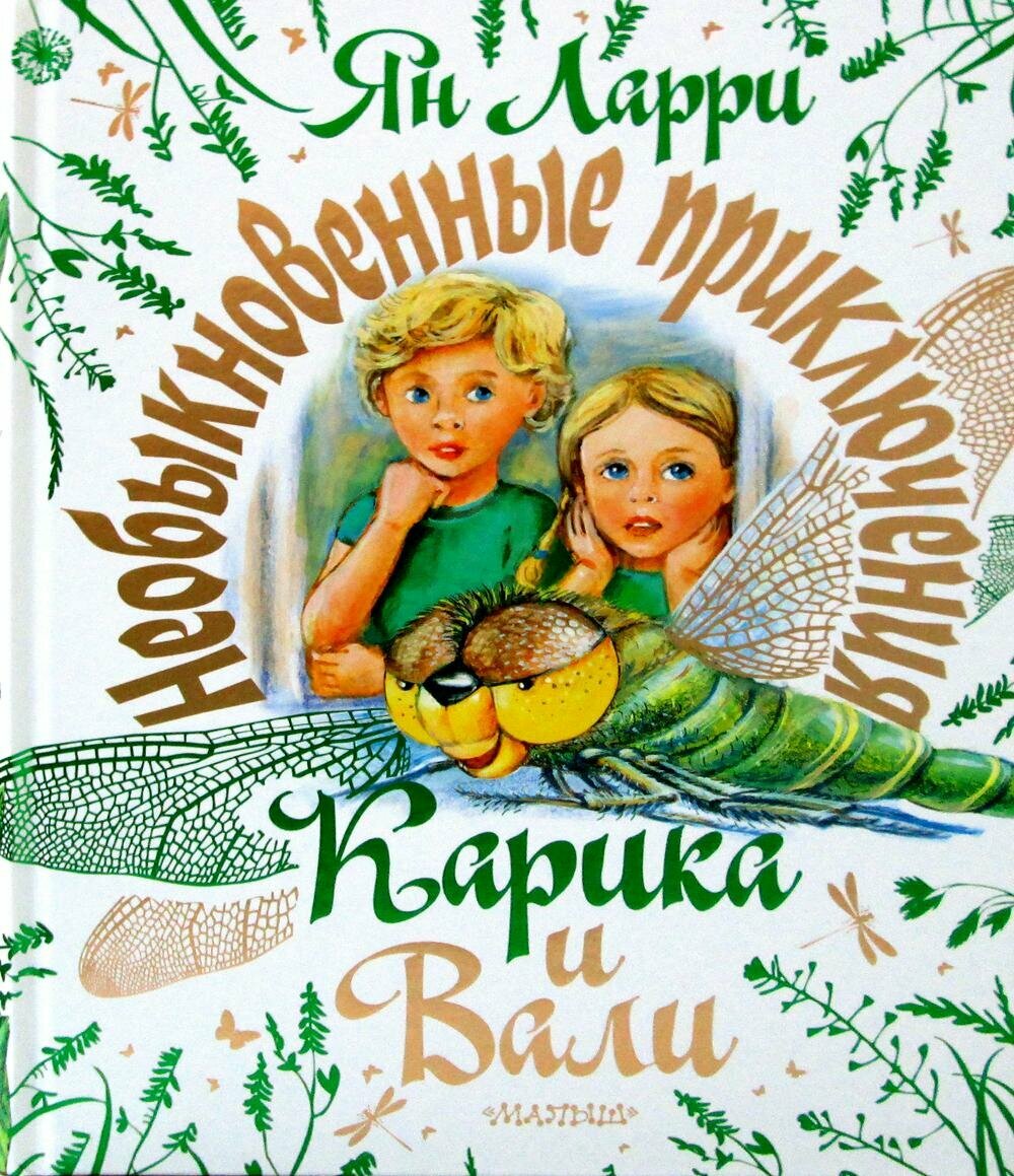 Необыкновенные приключения Карика и Вали: сказочно-фантастическая повесть. Ларри Я. Л.