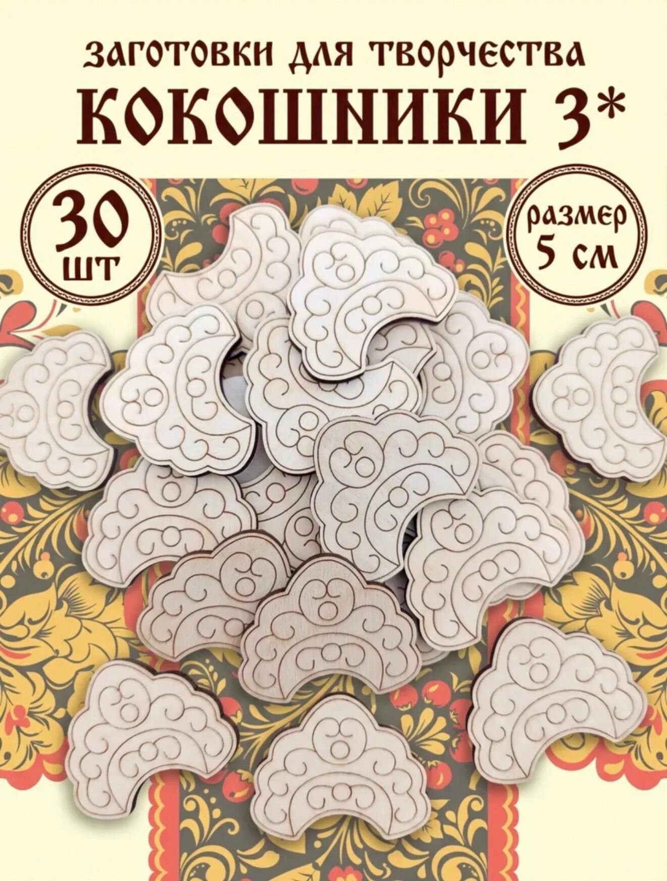 Деревянные заготовки для значков и магнитов Кокошники 30 шт