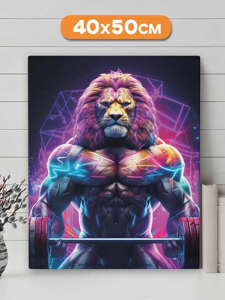 Картина интерьерная на стену для дома Лев Культурист 40х50 см