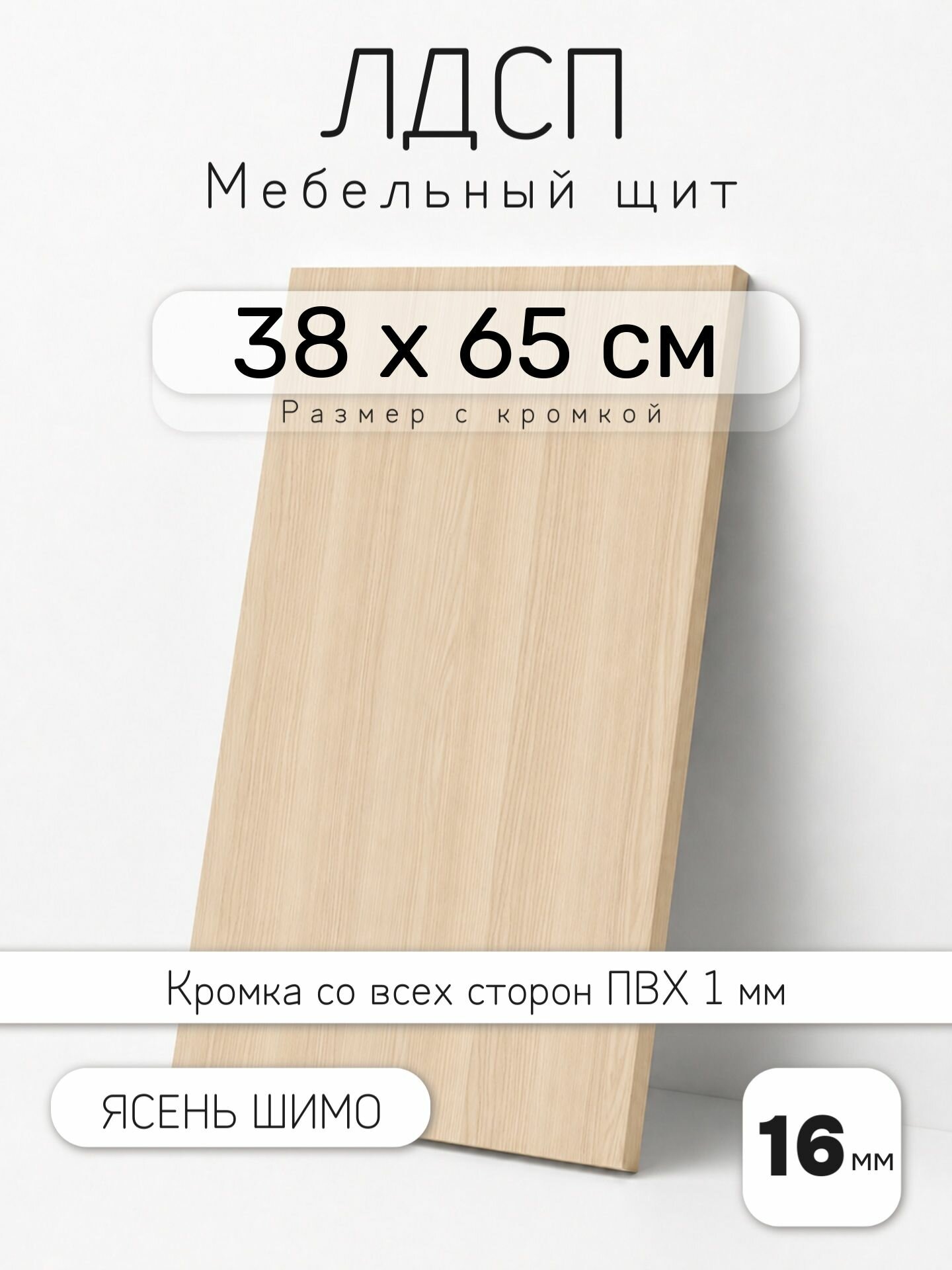 Мебельный щит из ЛДСП 16 мм, ясень шимо, 38 х 65 см, с кромкой, полка для шкафа и стеллажа