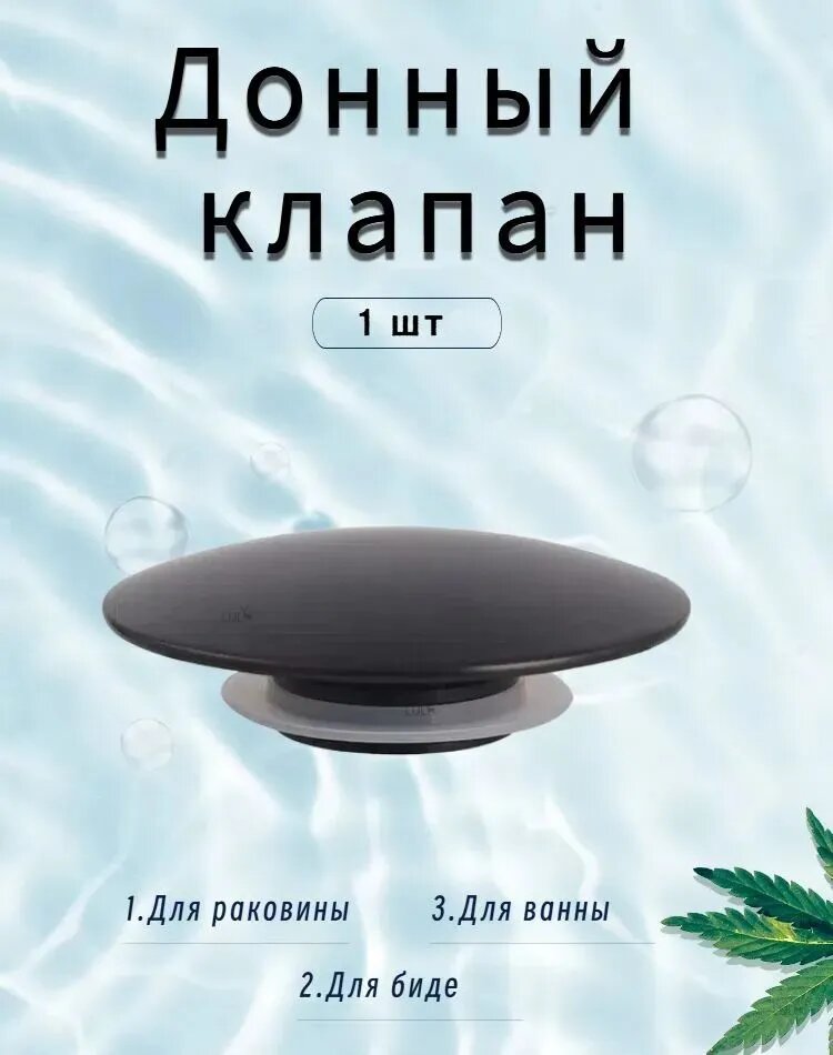 Донный клапан 66мм, черный матовый, для раковины, ванны, биде, 1 шт