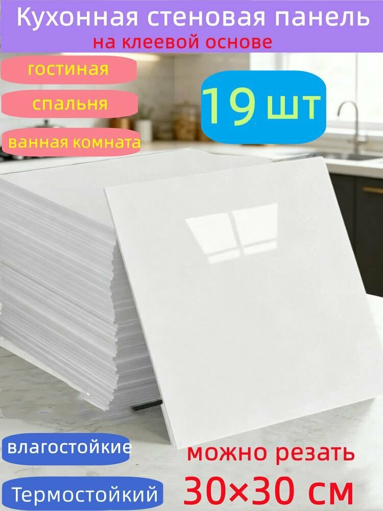 Самоклеящиеся стеновые панели 30*30 см, защита стен, для кухни, ванной, гостиной, спальни и балкона, 19 шт. для дома квадратные панели облицовка стен