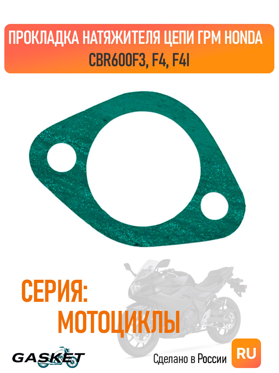 Прокладка натяжителя цепи ГРМ Honda CBR600F3, F4, F4i (14523-MAL-A00)