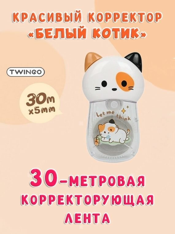 Корректирующая лента замазка (корректор) Кошачья лапа 30 метров / Белый кот