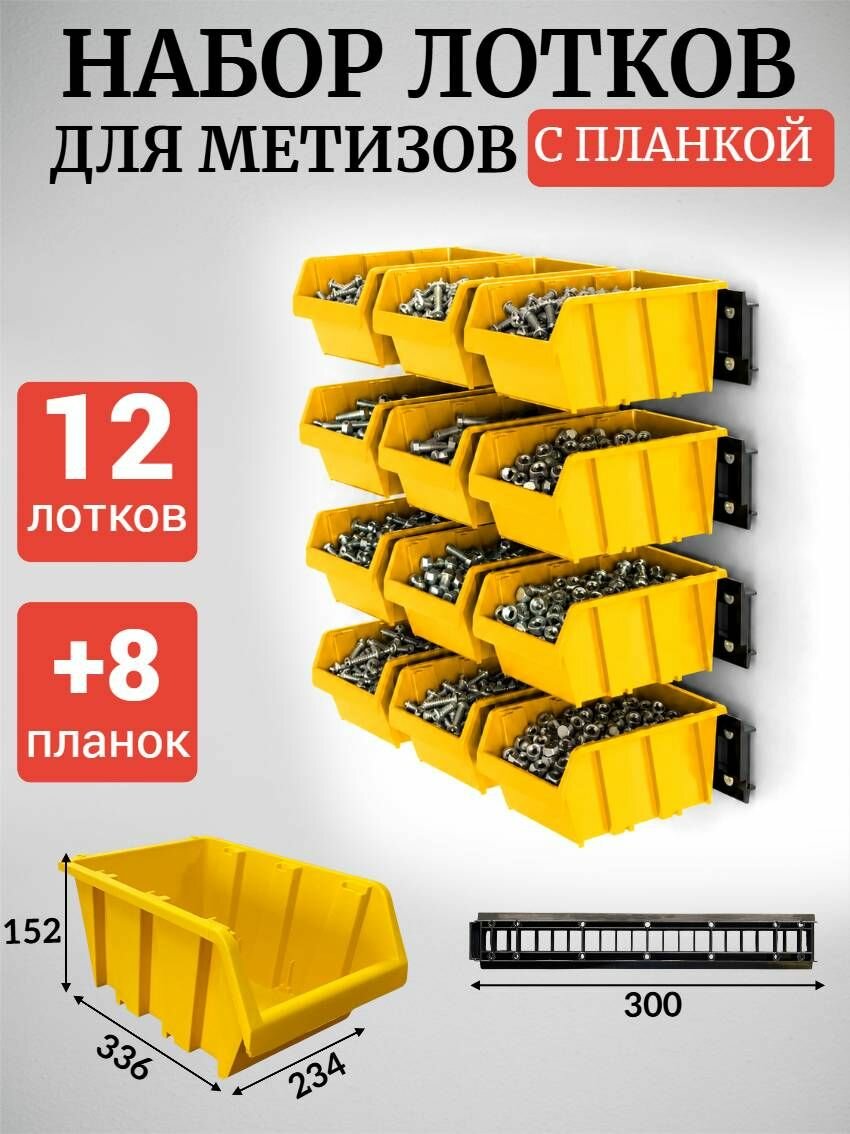 Набор лотков для метизов 12шт желтые №6 336х234х152мм + планка 350мм 8шт