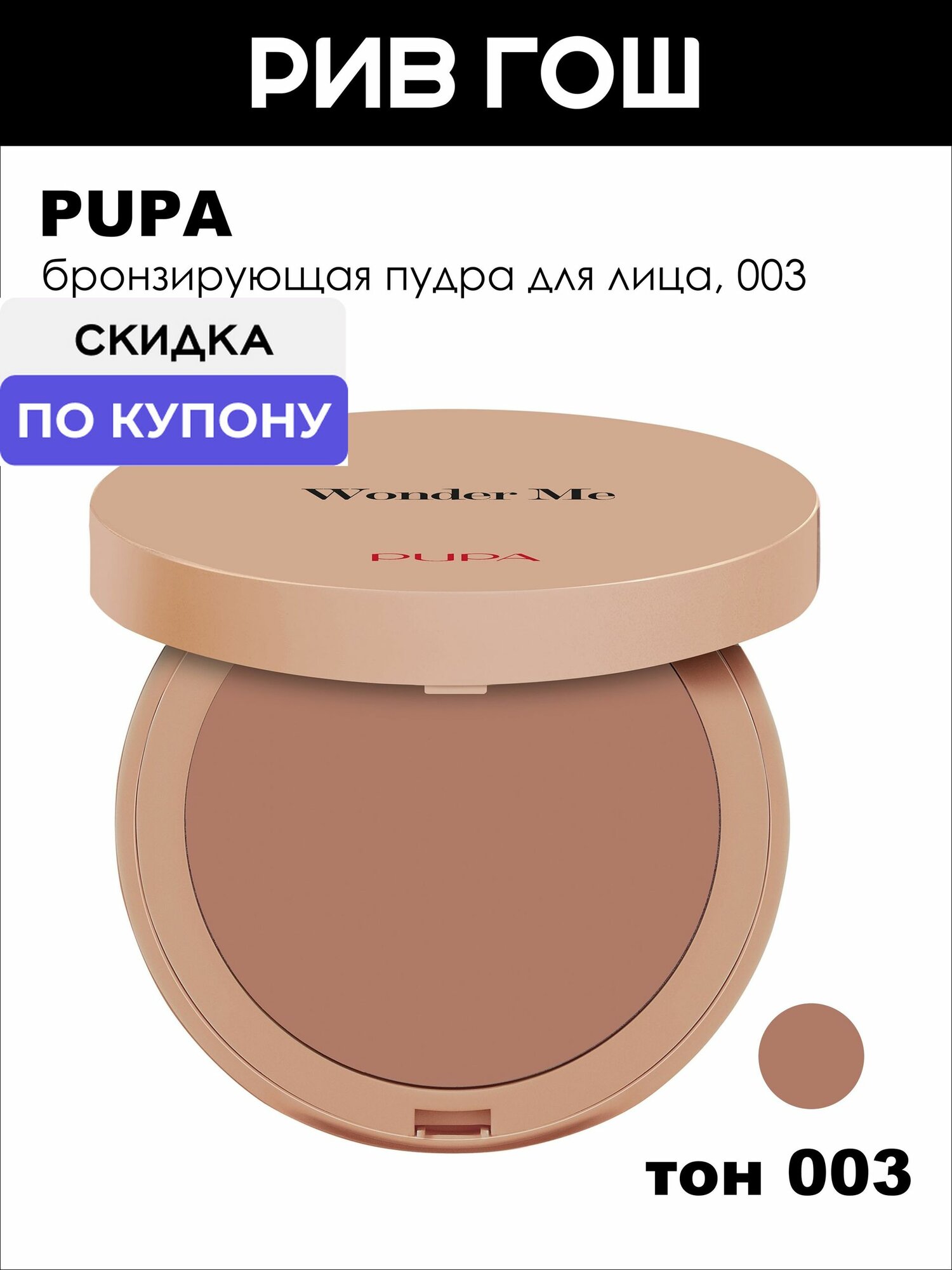 PUPA Пудра бронзирующая Wonder Me Bronzer, 7,5 г, 003