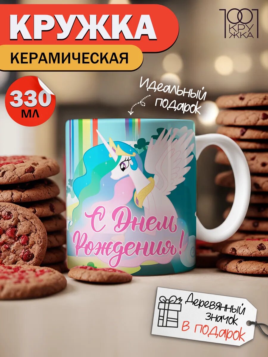 Кружка Май литл пони, С днем рождения