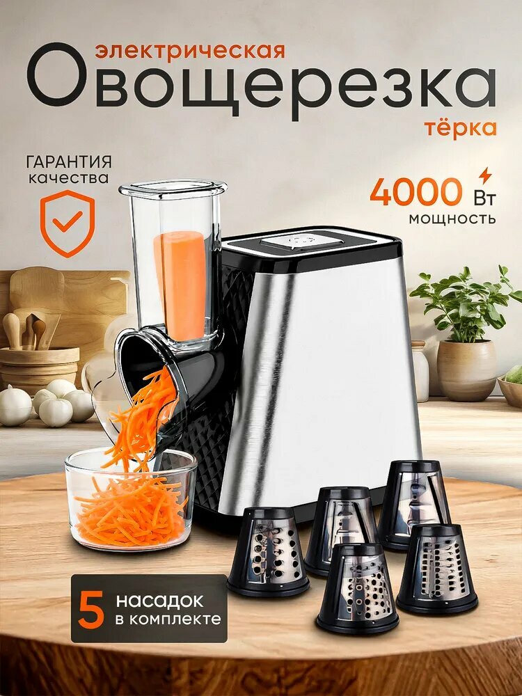 Овощерезка электрическая 5 в 1. Тёрка для овощей с насадками. 4000 Вт
