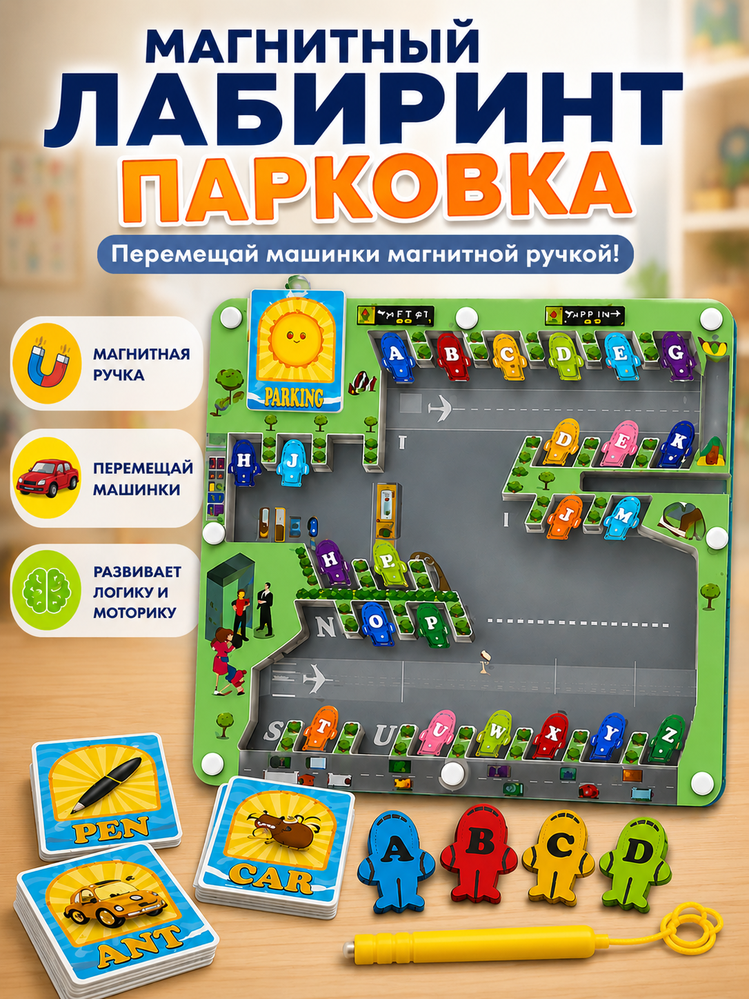 Магнитный лабиринт развивающий парковка с машинками