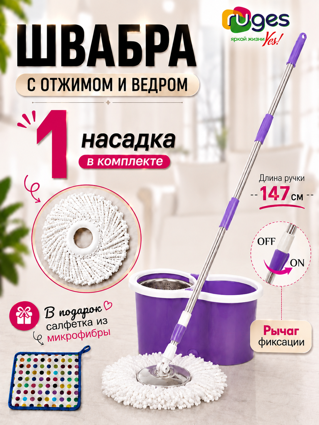 Комплект для уборки RUGES: швабра с отжимом и ведром (147 см ручка + 1 насадка) / швабра лентяйка вертушка / фиолетовая
