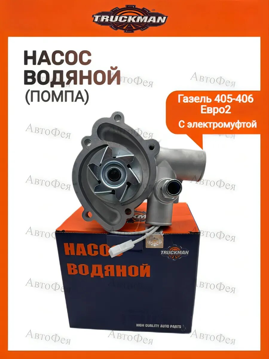 Помпа для Газель 405 с электро муфтой Евро 2