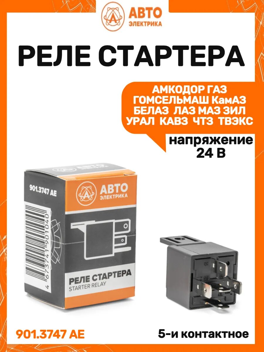 Реле стартера 5-и контактное