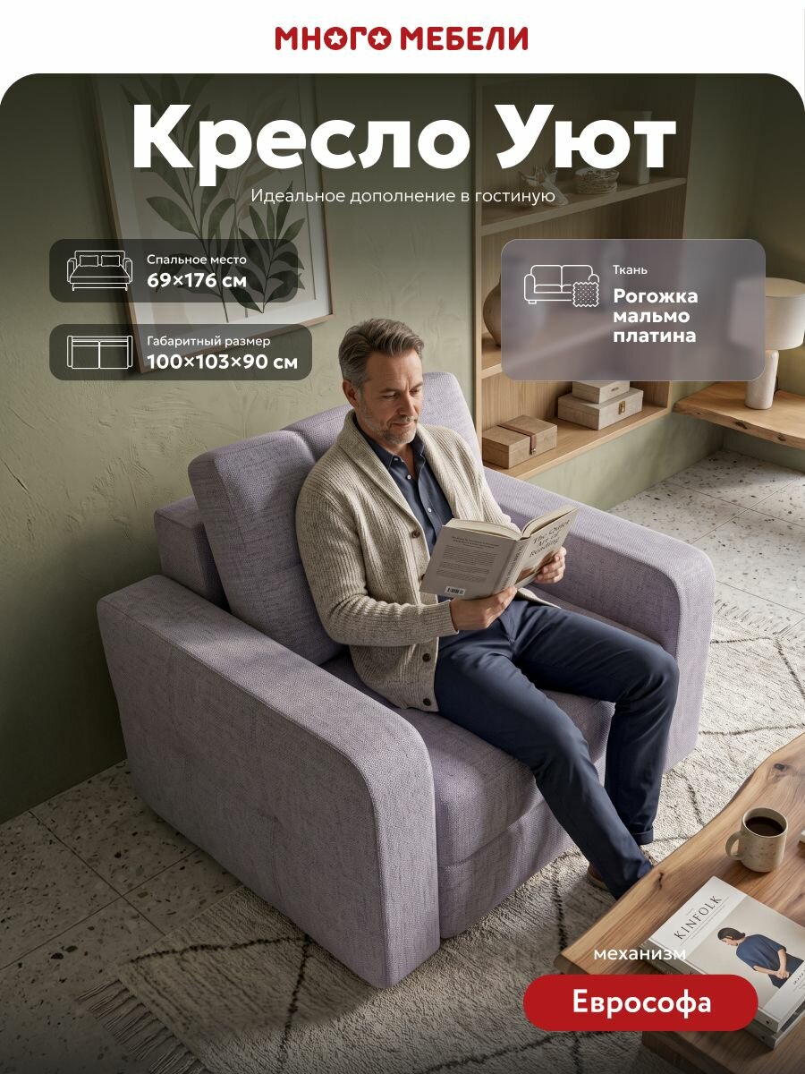 Кресло-кровать раскладное Уют, независимый пружинный блок, рогожка Мальмо платина, 100х103х90 см