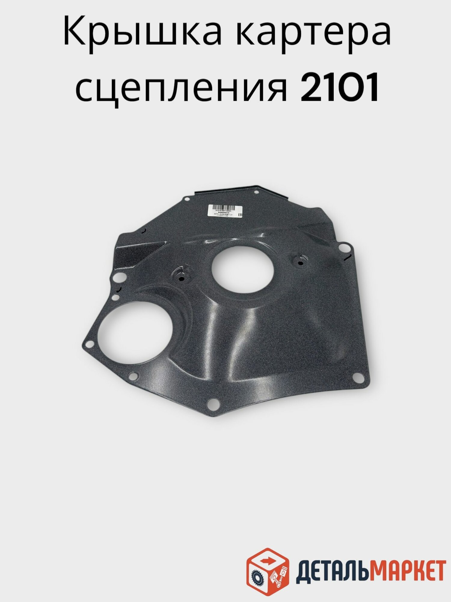 Крышка картера сцепления для ВАЗ 2101 для LADA Niva 4x4, Travel Chevrolet 8450052312 оригинал
