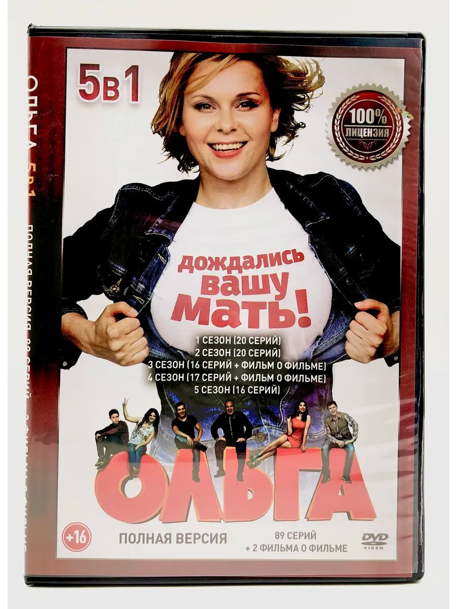 Ольга 5в1 Полная версия, сериал DVD