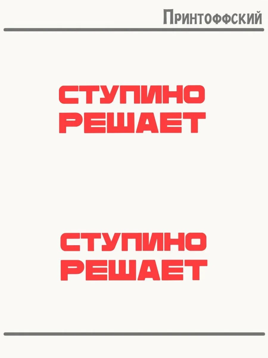 2-е (Две) Термонаклейки Город Ступино решает
