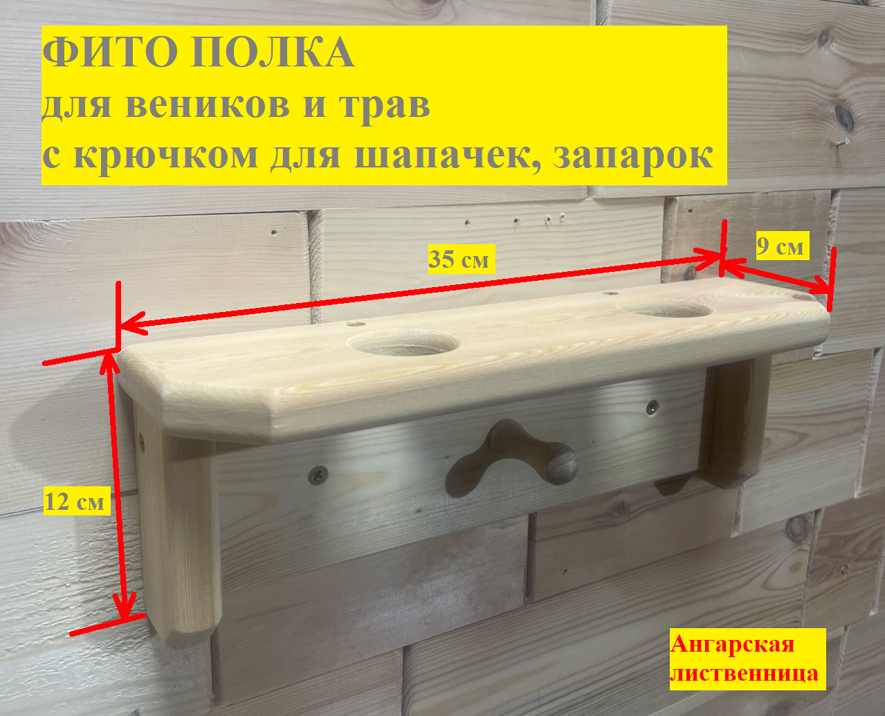 Фито полка для веников и трав с крючками, лиственница
