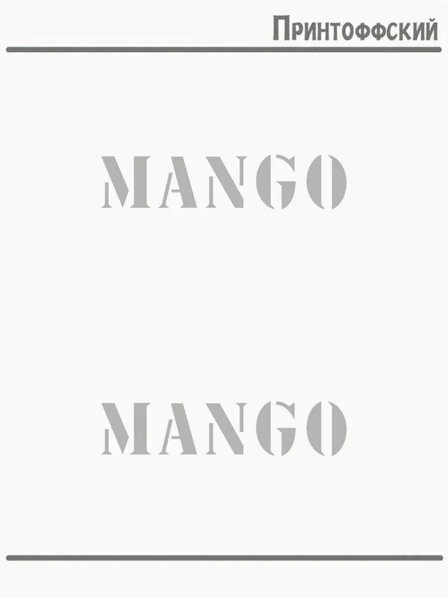 2-е (Две) Термонаклейки манго мода mango