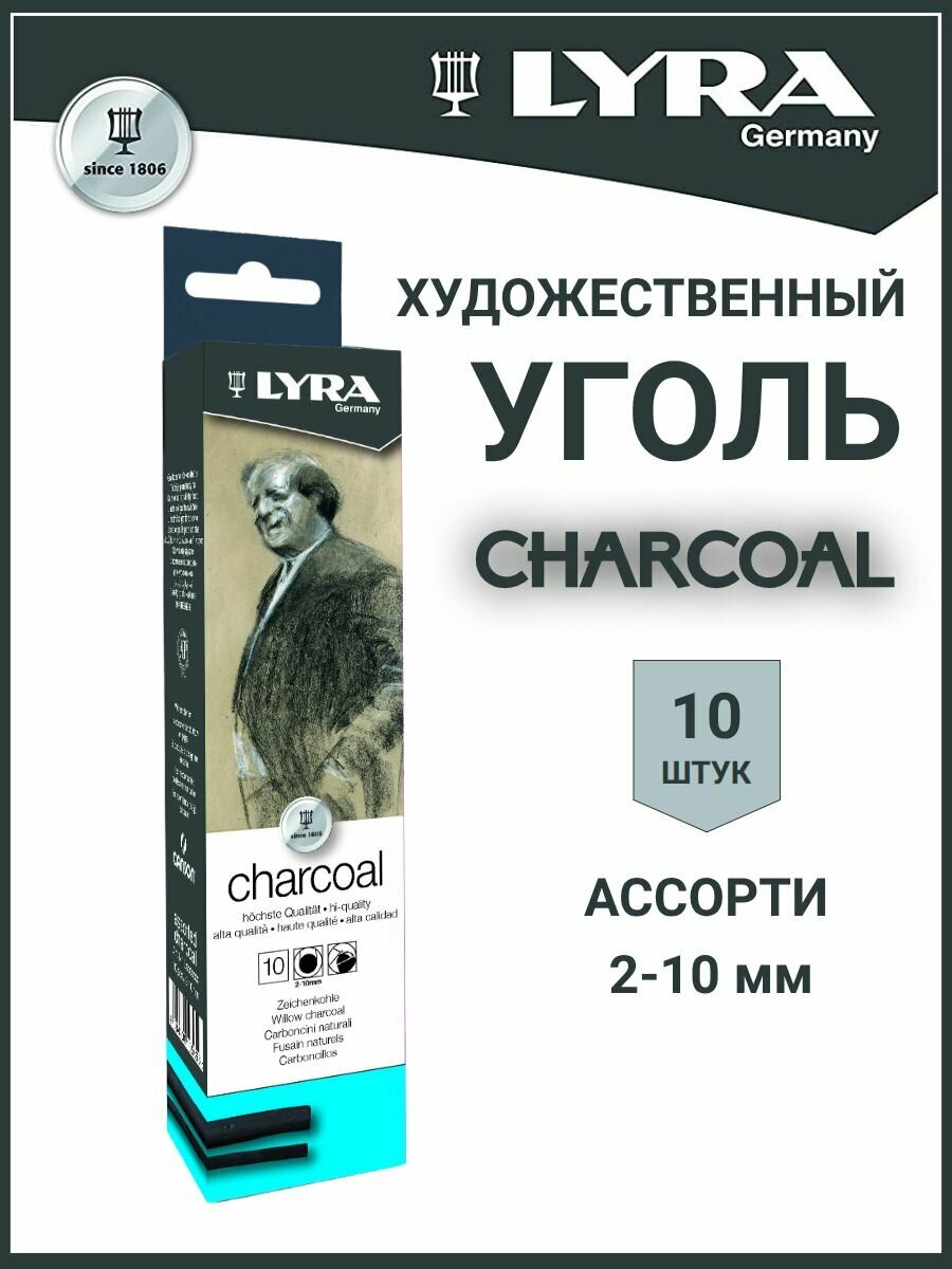 LYRA Rembrandt уголь для художественных работ CHARCOAL, набор 10 штук разного диаметра, L5551100