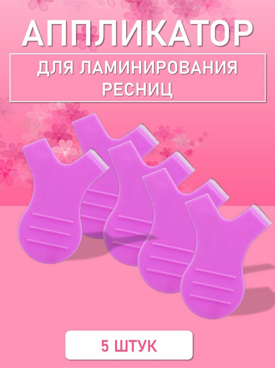Аппликатор для ламинирования ресниц фиолетовый, 5 шт