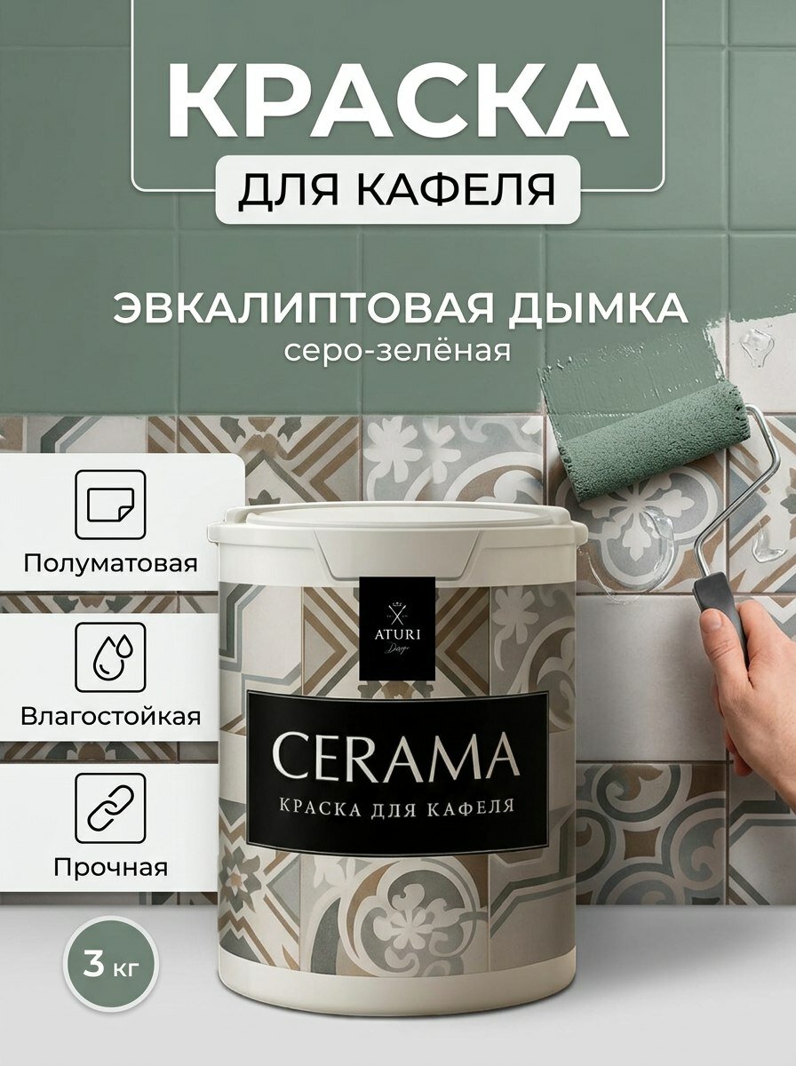 Краска для кафеля износостойкая влагостойкая 3кг Эвкалиптовая дымка Aturi Design Cerama моющаяся, серая зеленая