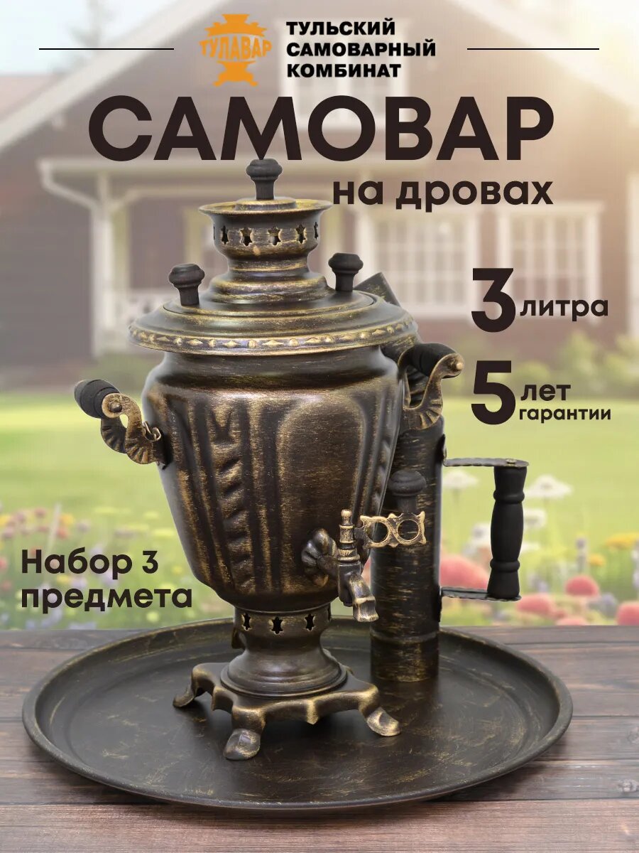 Самовар на дровах Рюмка, 3 литра, 3 предмета, патина