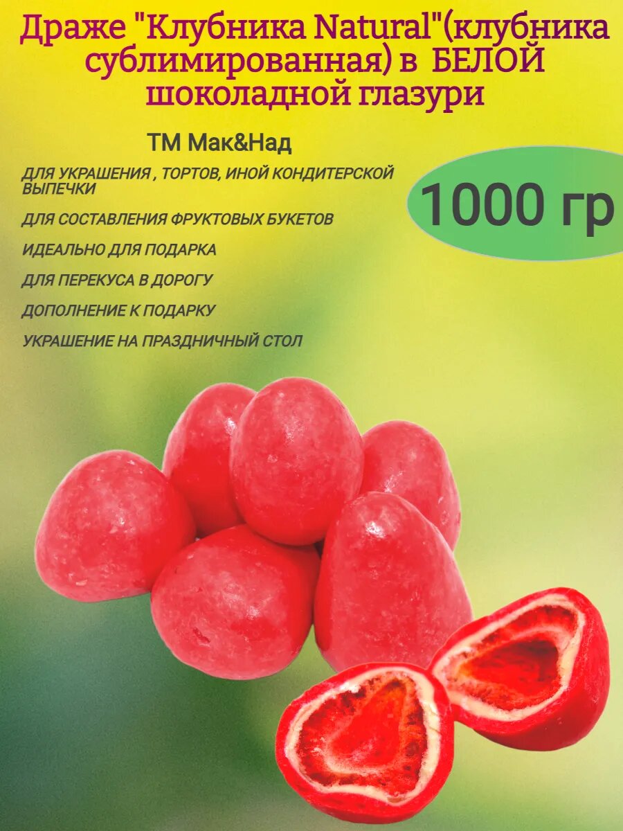 Драже "Redberry", клубника сублимированная в глазури,1000гр