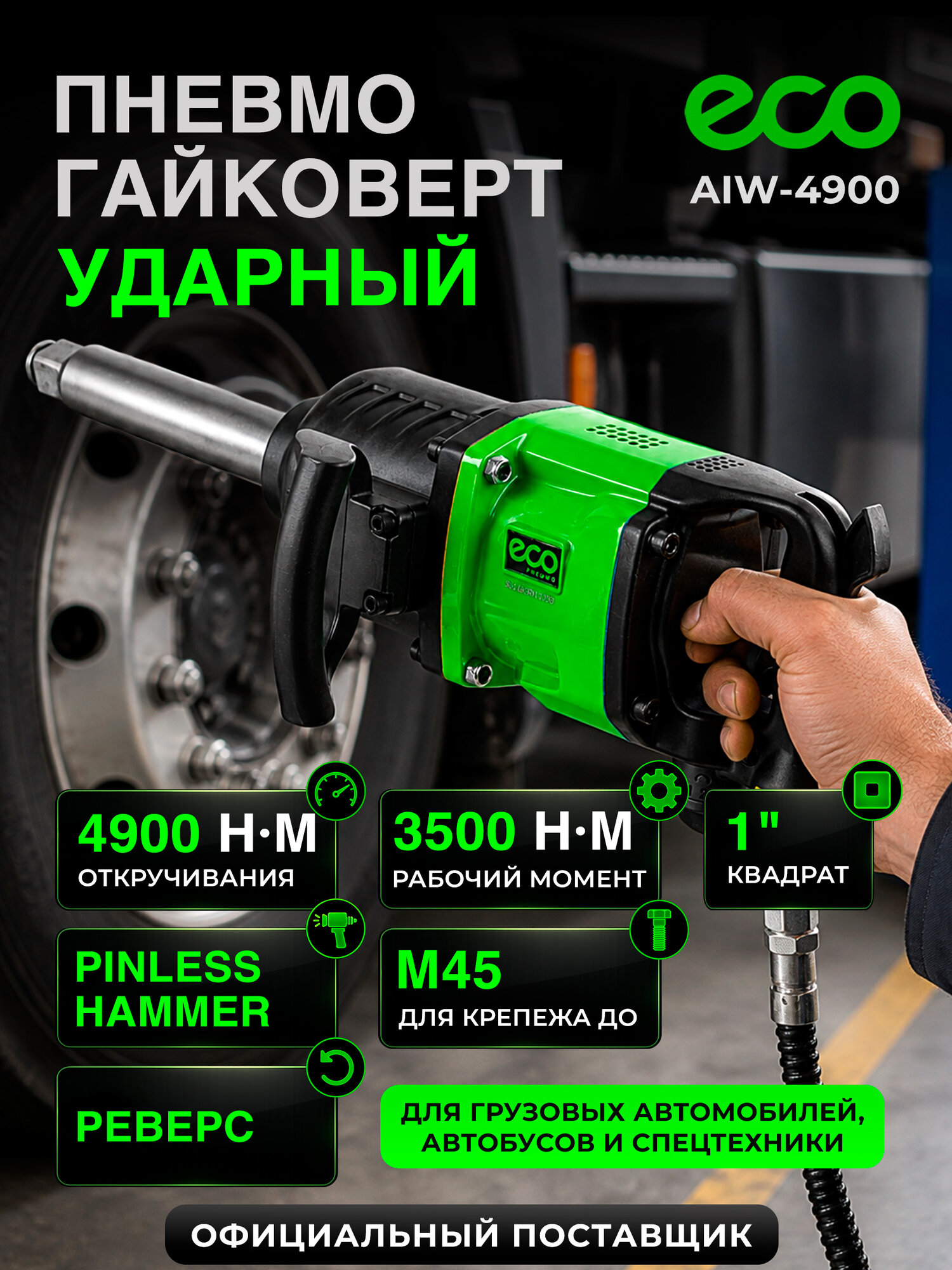 Гайковерт пневматический ударный грузовой ECO AIW-4900 (EC3914-6)