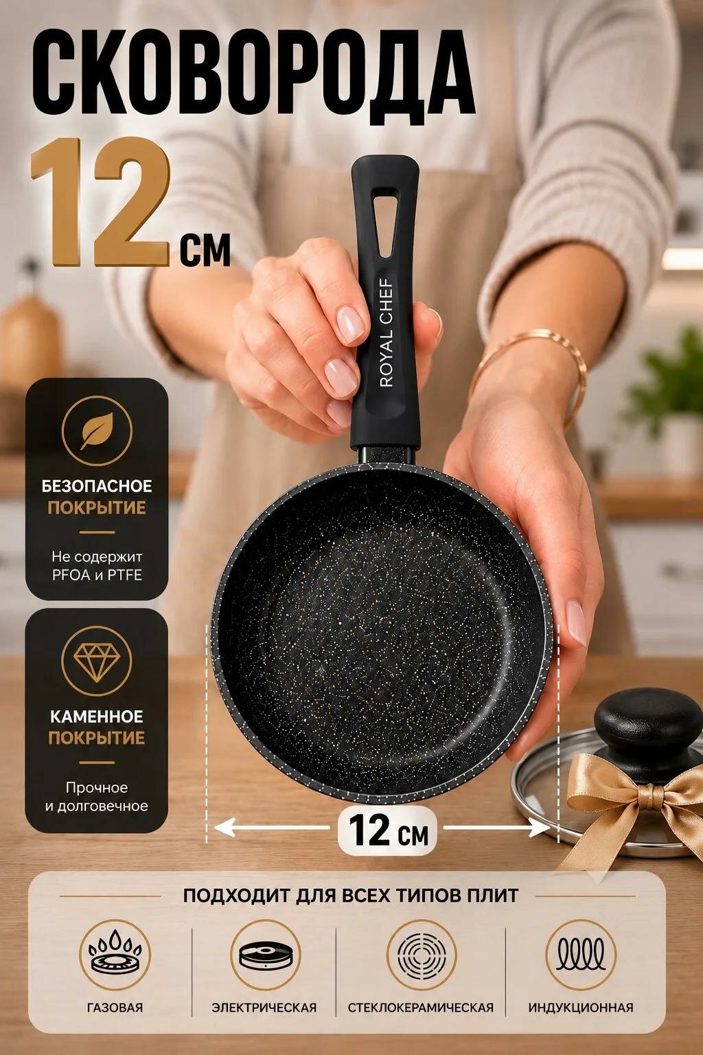 Мини-сковорода Royal Chef, антипригарная, 12 см, для всех видов плит
