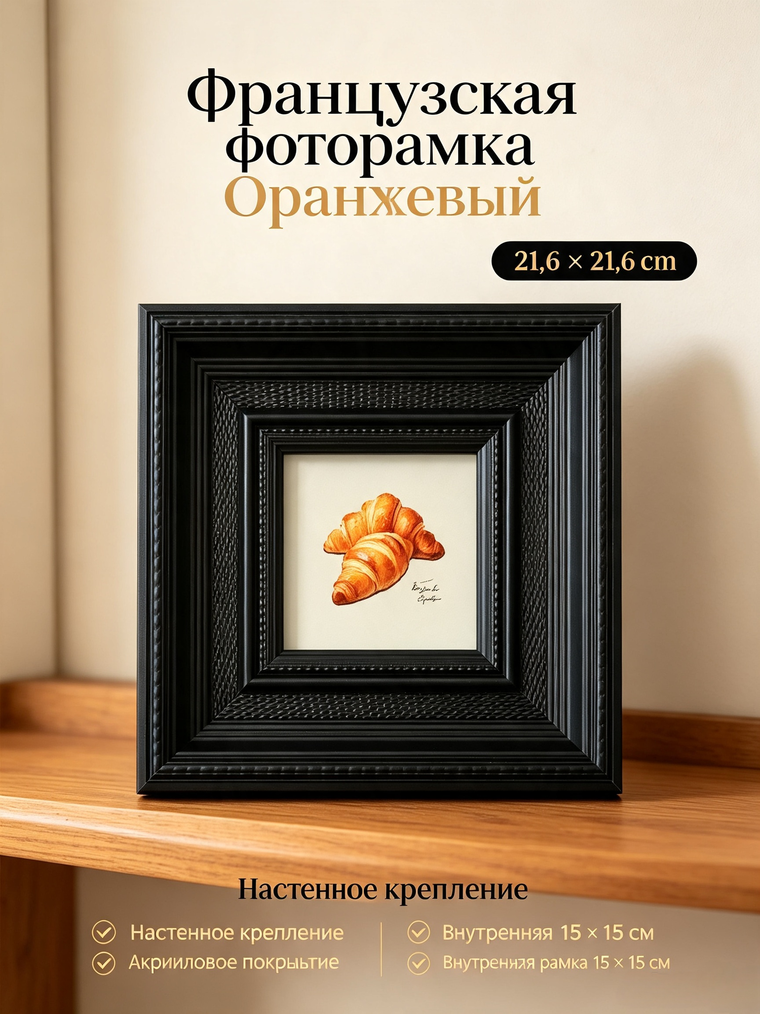 Французская фоторамка "Оранжевый", квадратная, настенное крепление, акрил，Рамка 21,6*21,6, внутренняя рамка 15*15