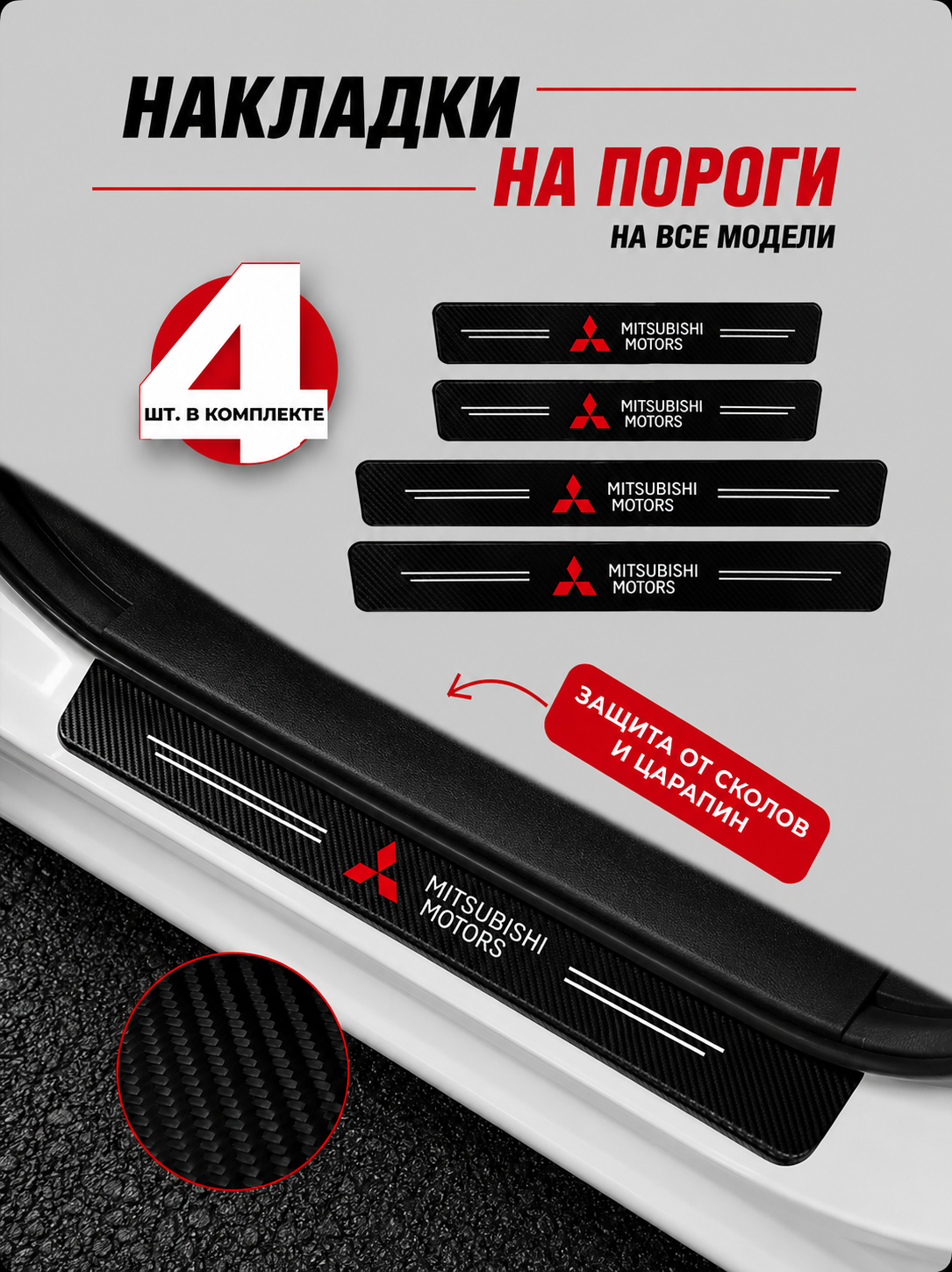Накладки на пороги Mitsubishi на автомобили Митсубиси