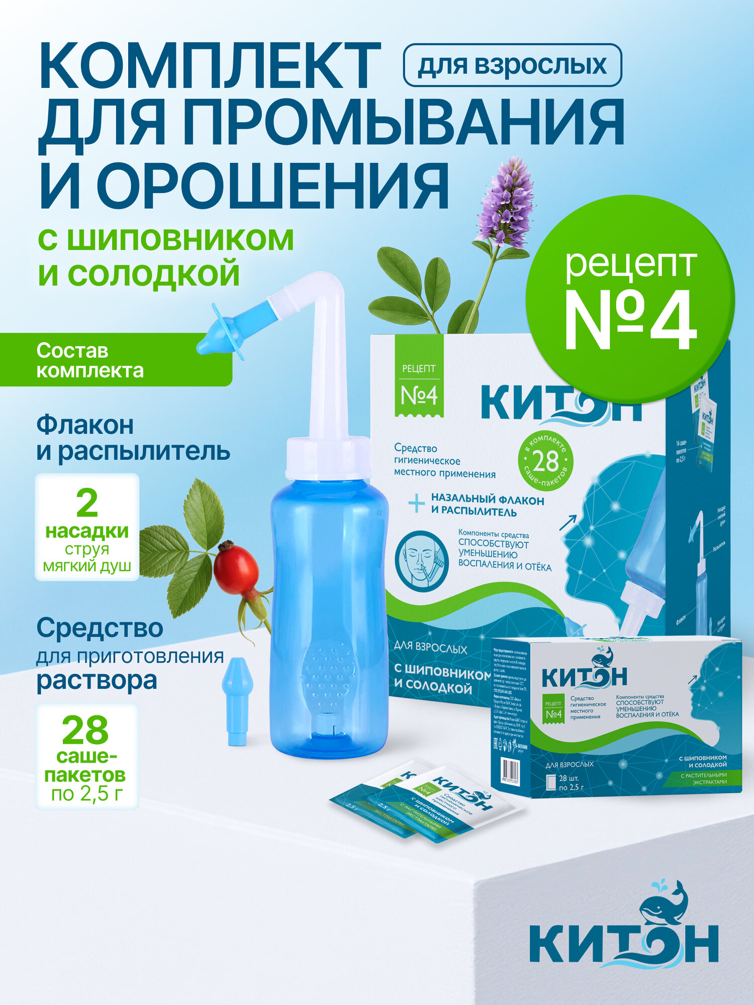 Устройство китон для промыв+средство пакеты с шиповником и солодкой 2,5 г, 28шт