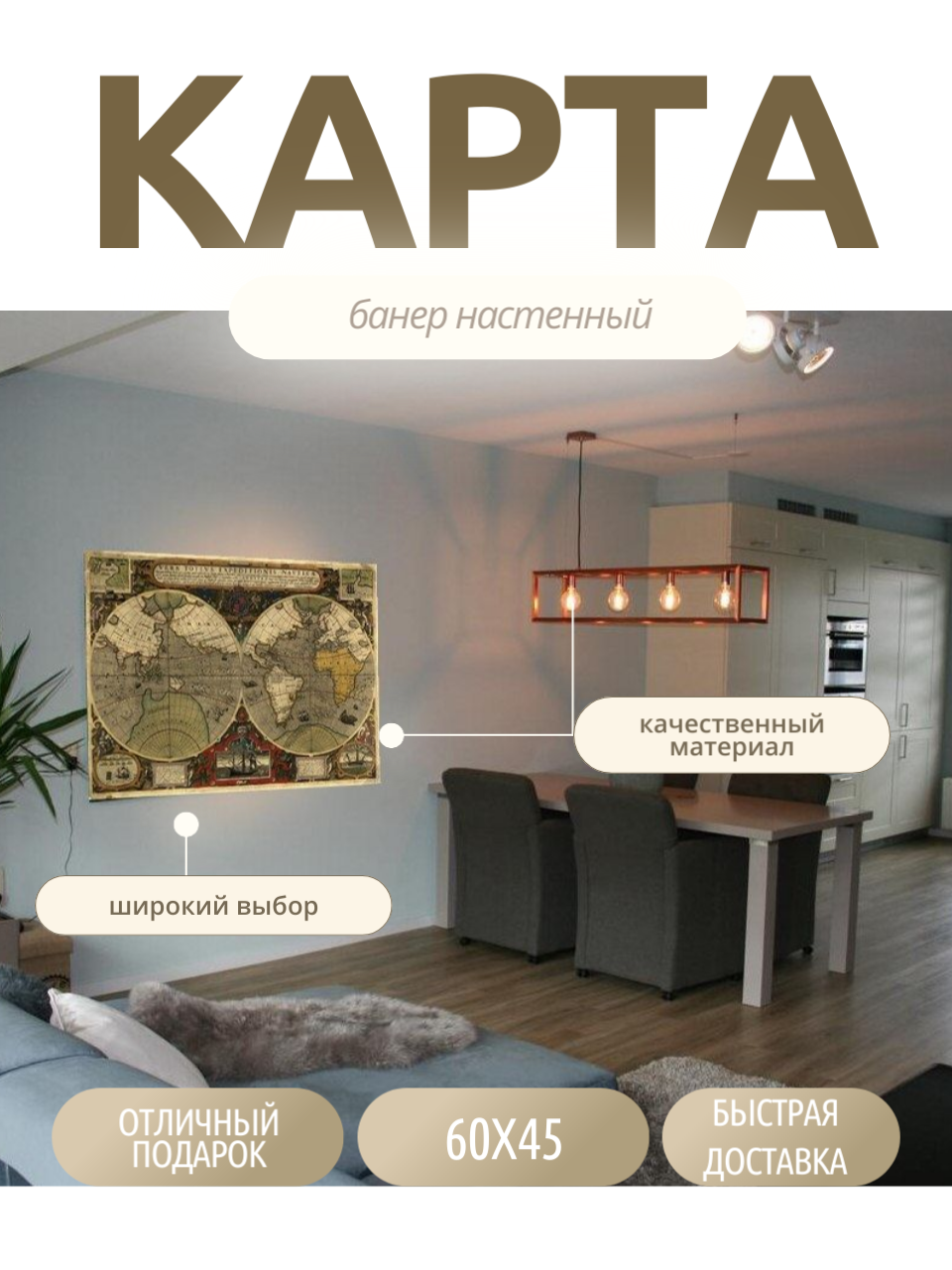 Карта мира  — настенный баннер, предназначенный для оформления интерьера