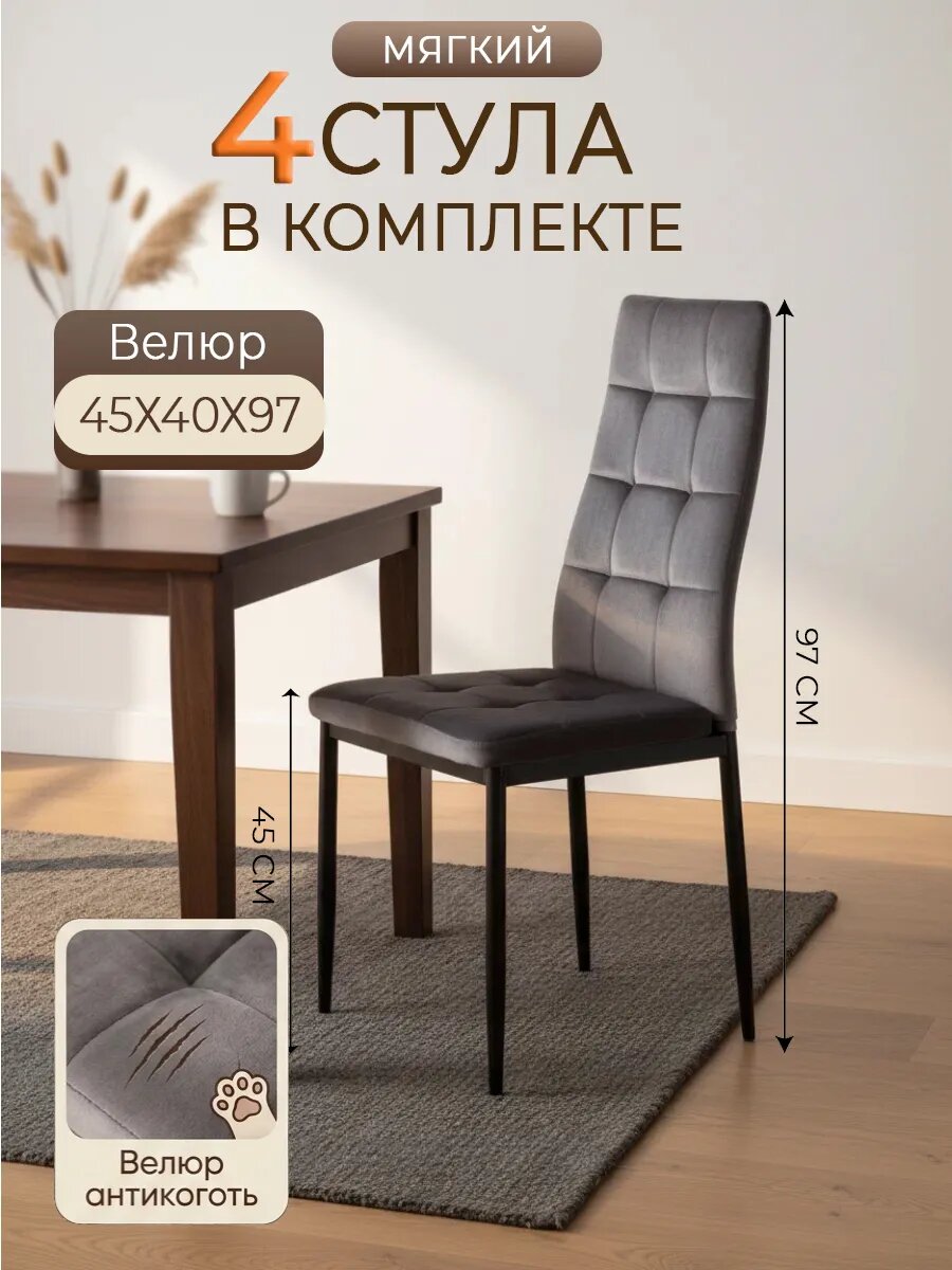 ЦМ Стулья для кухни, 4 шт. К-001 KD графит велюр, школьный, офисный