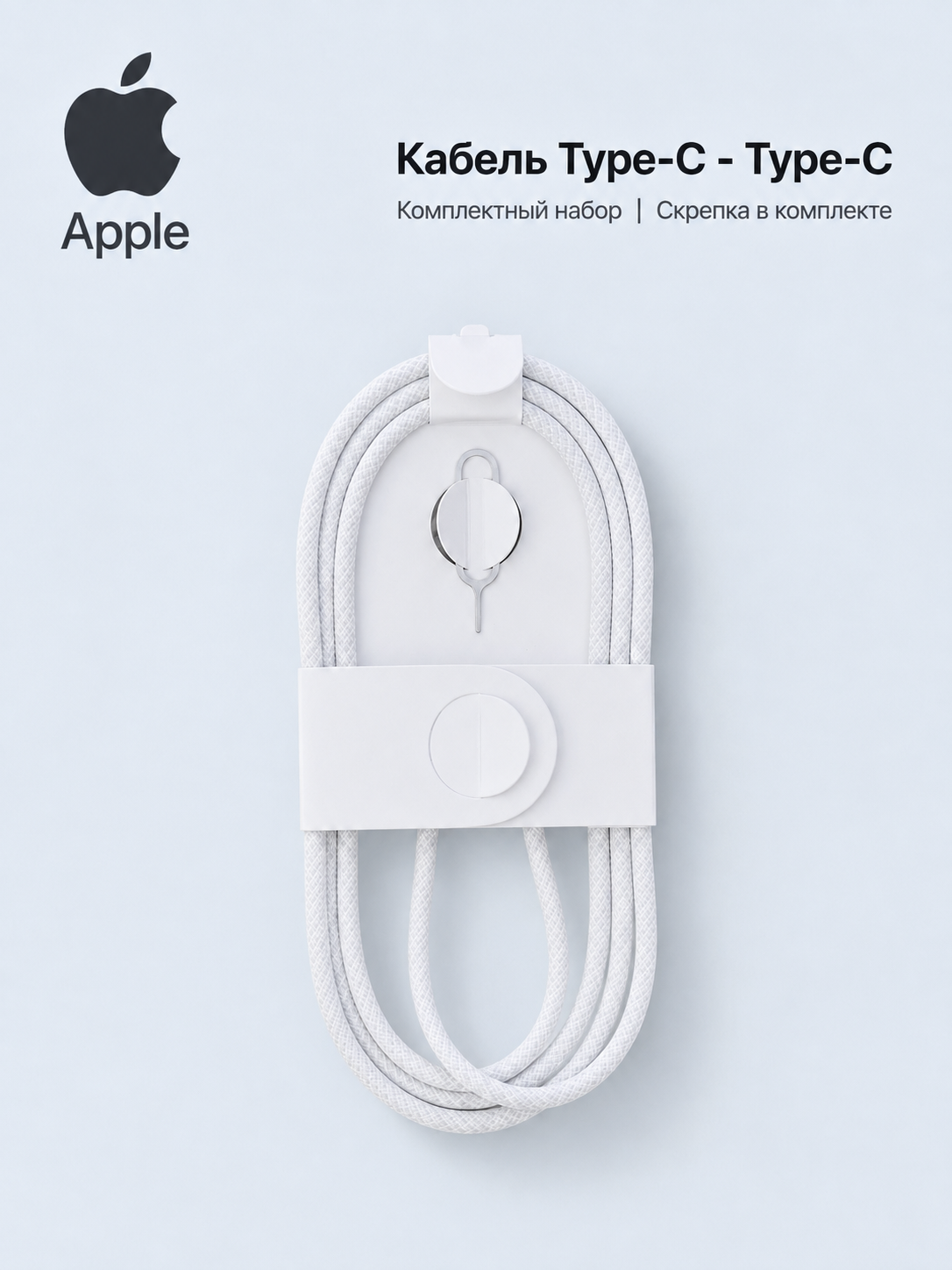 Кабель Apple USB-C "Woven Charge", скрепка, комплектный оригинал, белый, 1м