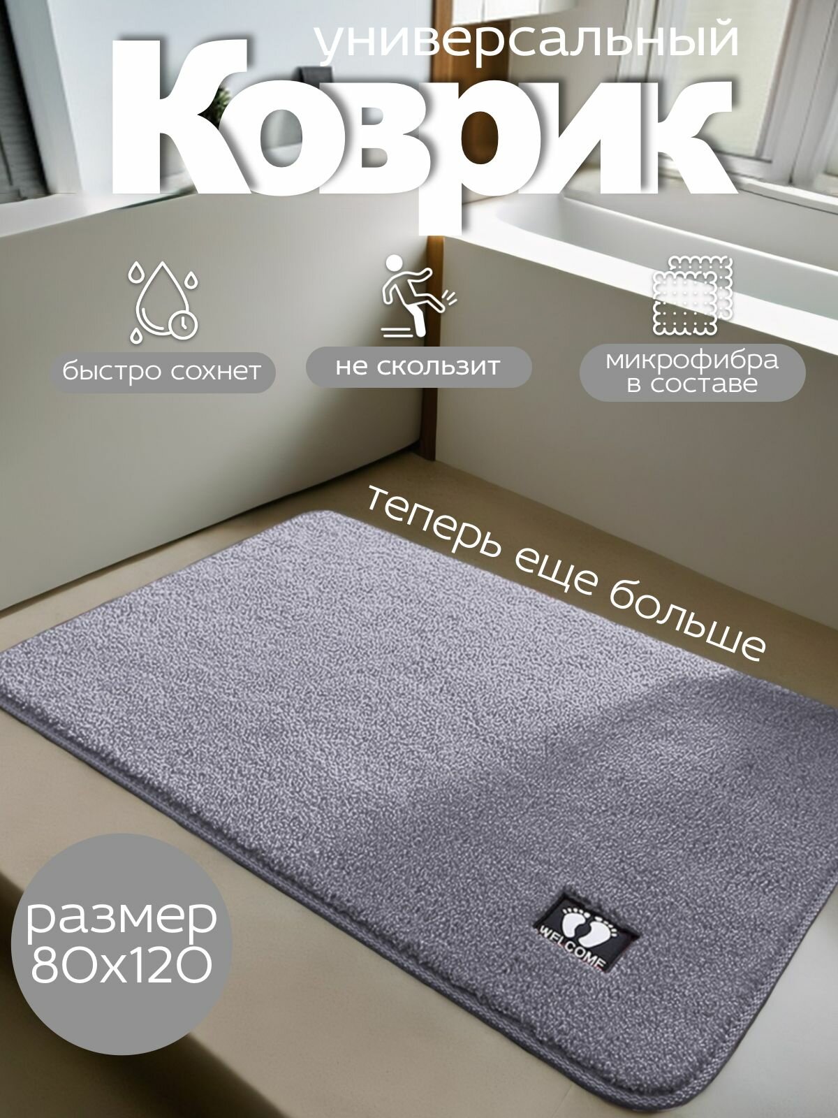 Коврик для ванной 80x120 см, быстро сохнет, не скользит, с микроволокном, для ванной комнаты (Цвет товара: blanc; Диаметр: 100 см; Длина: 120 см; Ширина: 80 см)
