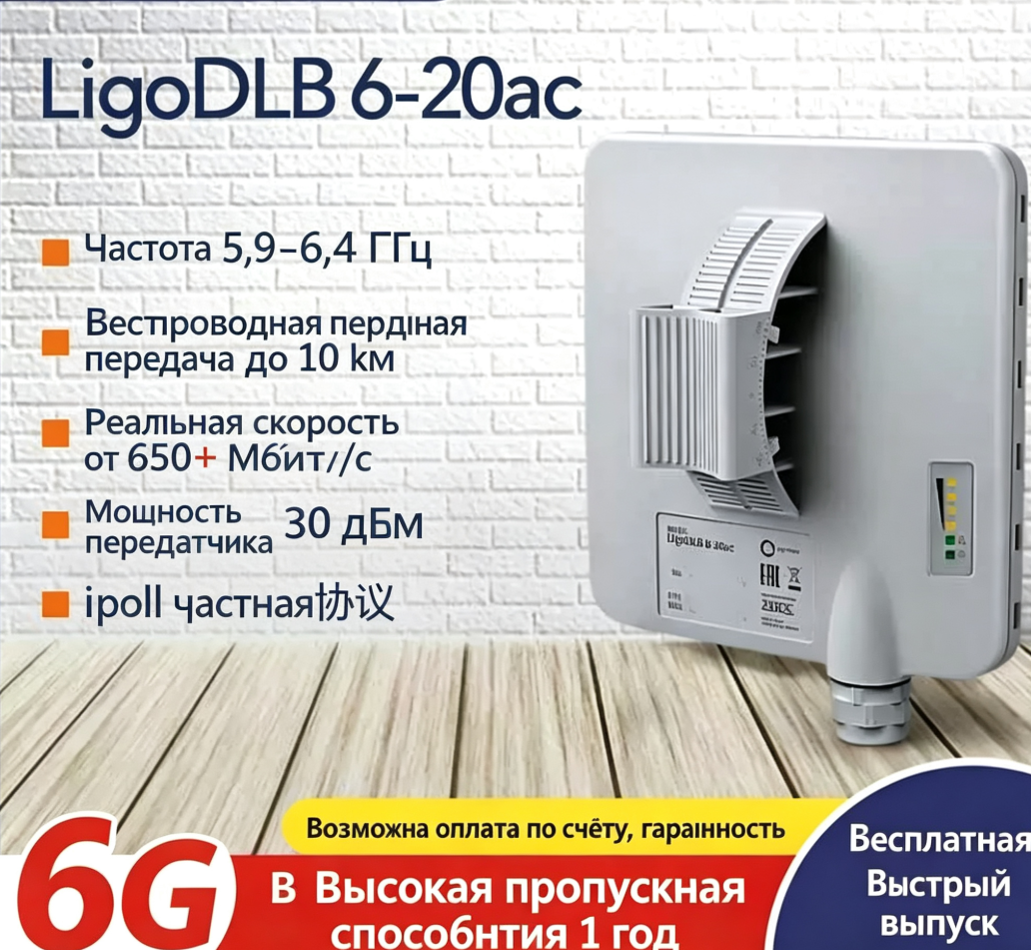 Ligowave DLB 6-20ac/ 6GHz Беспроводное уличное устройство PTP 10km