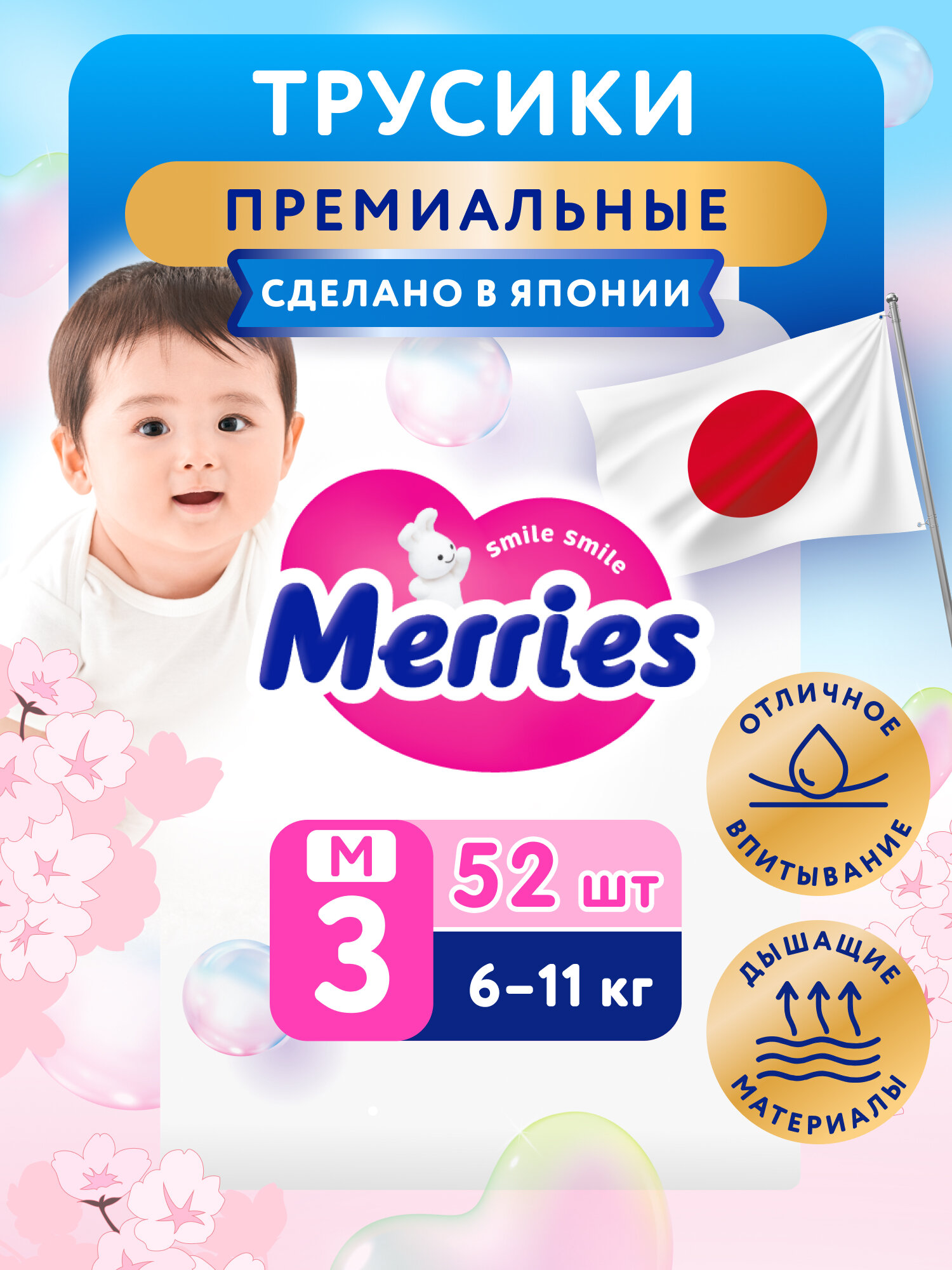 Трусики-подгузники Merries для детей размер M 6-11 кг, 52 шт
