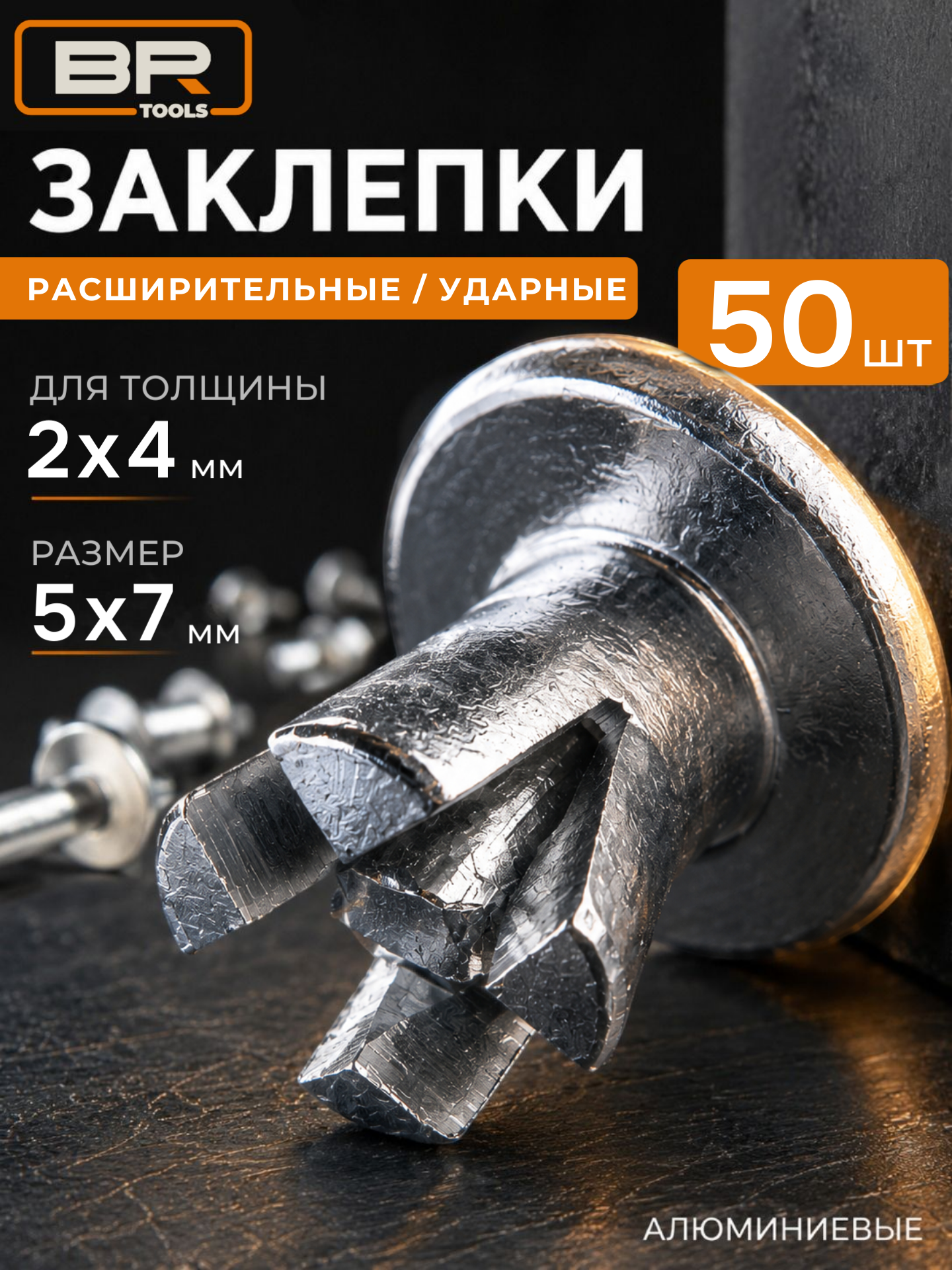Заклепка ударная Best Room, расширительные заклепки 5х7мм набор 50шт