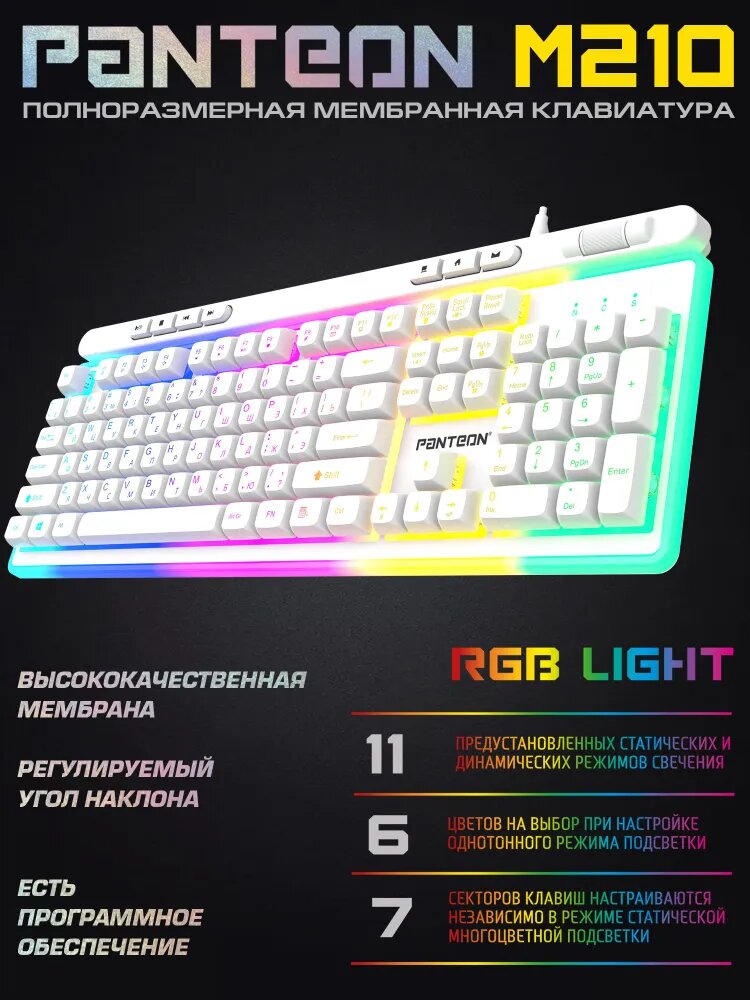 Мембранная клавиатура для компьютера с зонированной LED-подсветкой RGB LIGHT PANTEON M210 White (112кл)