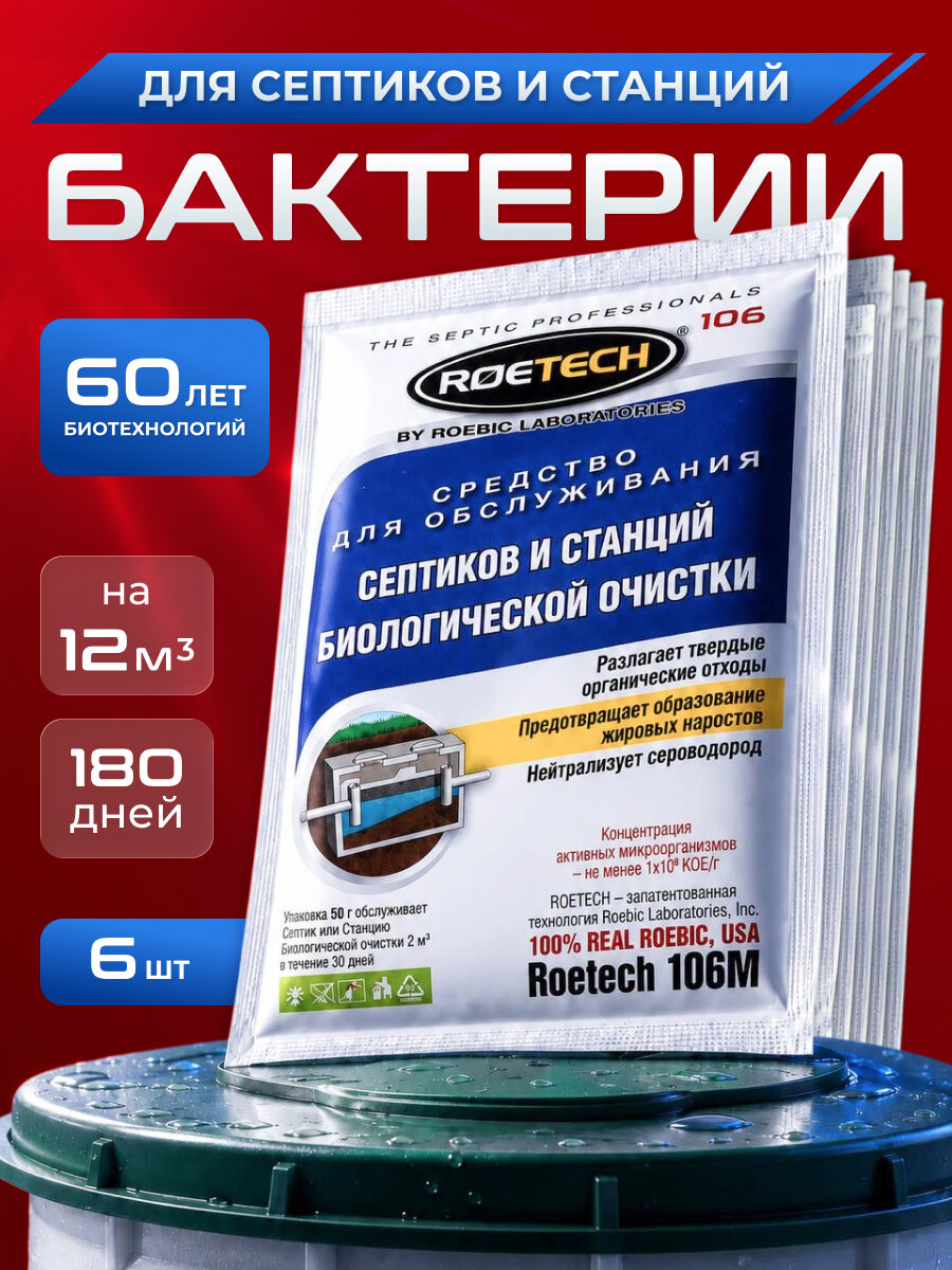 Бактерии для септиков и выгребных ям Roetech 106М биоактиватор для дачного туалета 50 г, набор 6 штук