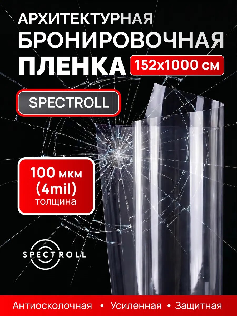Бронировочная пленка для окон, 100 микрон 1000х152см, прозрачный.