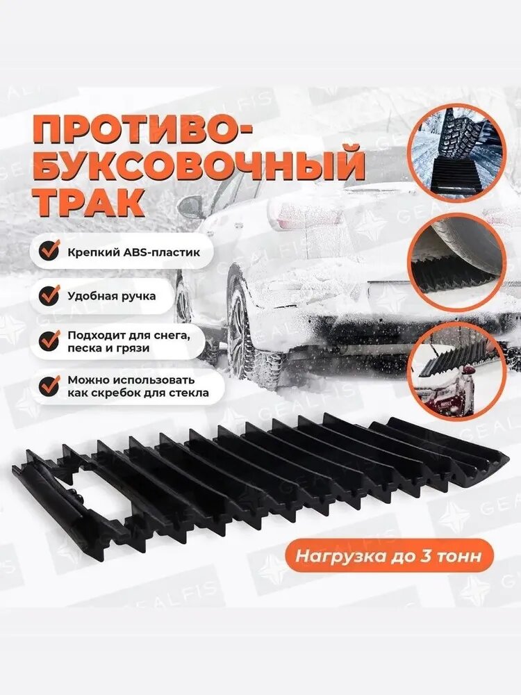 Лента антипробуксовочная, длина 31 см, 1 шт, из ABS пластика, черная, для выезда из снега, песка и грязи